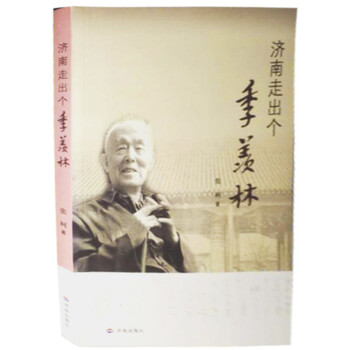 正版 济南走出个季羡林9787807108719