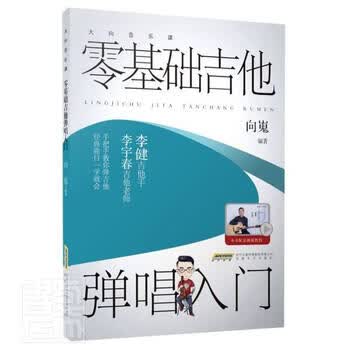 大向音乐课 零基础吉他9787539669786 大向安徽文艺出版社音乐