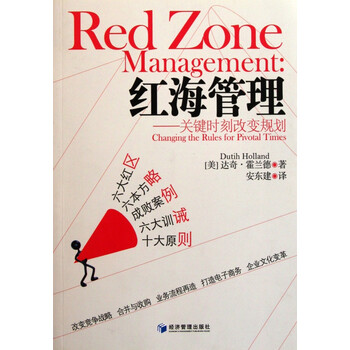 红海管理--关键时刻改变规划