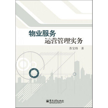 物业服务运营管理实务 苏宝炜