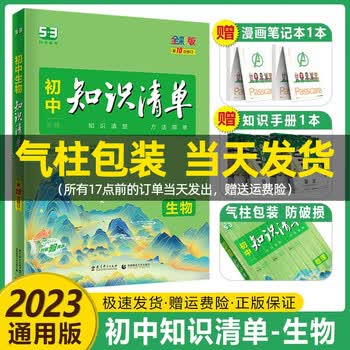 2023版知识清单初中语文数学英语物理化学道德与法治制生物历史地理知识大全基础知识手册七八九年级中考复习资料工具书 生物