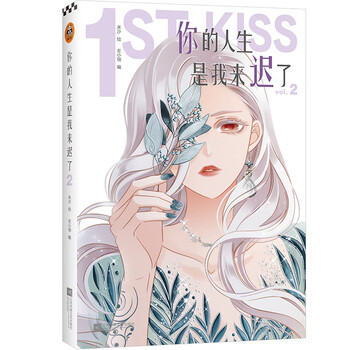 你的人生是我来迟了 2