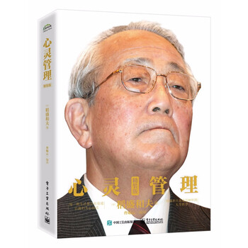 心灵管理9787121398285电子工业稻盛和夫