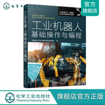 工业机器人基础操作与编程