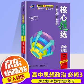 【新教材版】2022新版曲一线四层四翼核心题练人教版高中必修第二册高一下册教材同步练习题册复习辅导书 高中政治 必修3 人教版