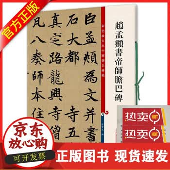 C现货正版 赵孟頫书帝师胆巴碑（彩色放大本中国碑帖）孙宝文/编 底本好，大8开，为彩色放大本，并延请