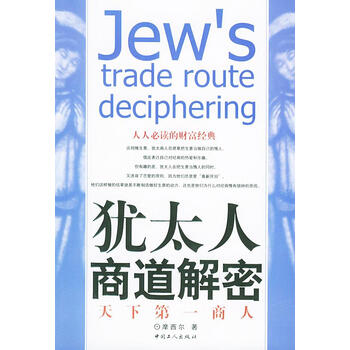 犹太人商道解密