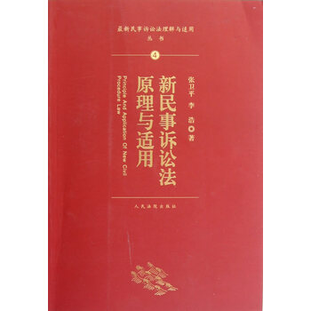 新民事诉讼法原理与适用