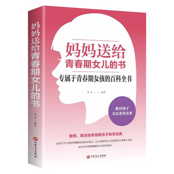 儿童启蒙教材 经典家庭教育蒙台梭利早教育儿全书 妈妈送给青春期女儿的书