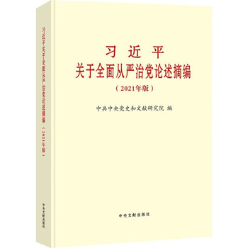 习近平关于全面从严治党论述摘编(2021年版)(大字本) 9787507348286