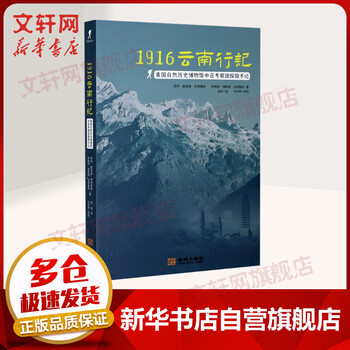 1916云南行记 美国自然历史博物馆中亚考察团探险手记