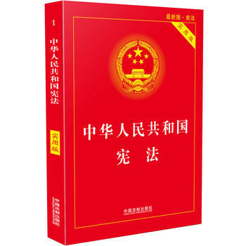 中华人民共和国宪法（实用版）（2018版）