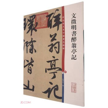 彩色放大本中国著名碑帖·文征明书醉翁亭记