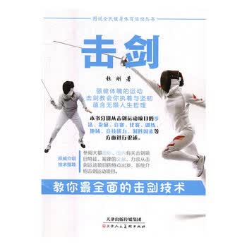 击剑 9787530578742
