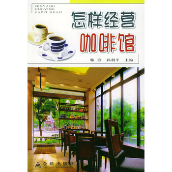 怎样经营咖啡馆