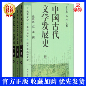 正版 中国古代文学发展史 罗宗强陈洪主编 张峰屹撰 中外现当代文学史古代文学回忆录文学评论与文学理论