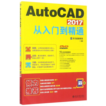 AutoCAD2017从入门到精通(附光盘)