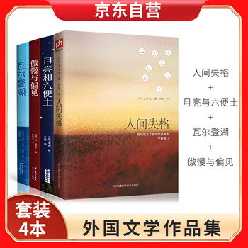 人间失格+月亮与六便士+瓦尔登湖+傲慢与偏见