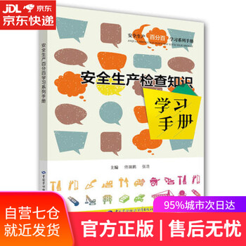 【正版图书】安全生产检查知识学习手册
