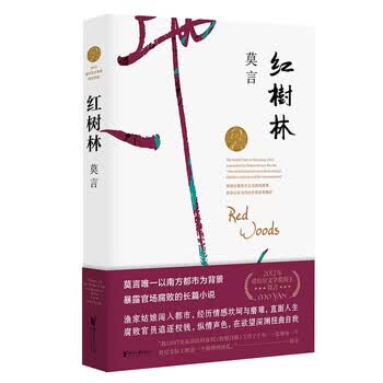 红树林（诺奖得主莫言取材真实案例，书写检察官的社会生活）