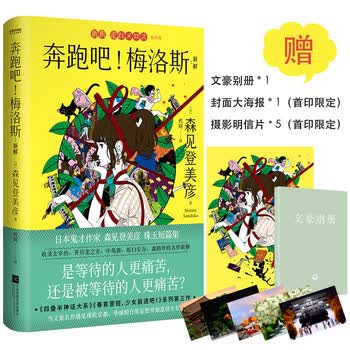 【网】奔跑吧！梅洛斯：新解 森见登美彦著 随书赠：文豪别册+中村佑介插画大海报+微观摄影明信片5