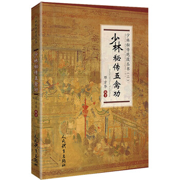 少林秘传五禽功 图书