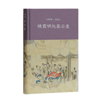 晚霞明处暮云重-大美中国(清代卷)