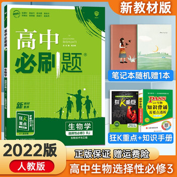 【新教材】2022新版高中必刷题高二下册选择性必修二三册选修二三新高考新教材课本同步练习册 【选择性必修三】生物