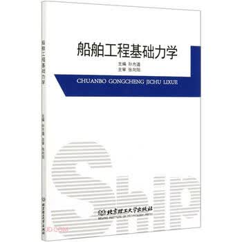 船舶工程基础力学