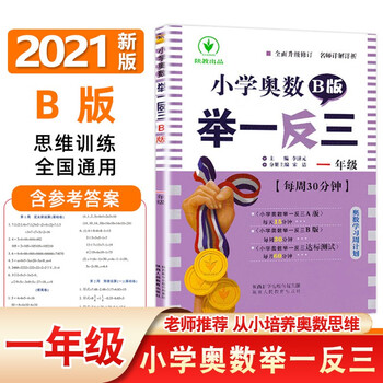 2021新版小学奥数举一反三A版B版一二三四五六年级123456奥数题上册下册通用 竞赛逻辑思维训练 一年级/1年级 B版