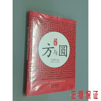 保证正版  可开发票！！人生方与圆   塑封