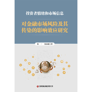 投资者情绪和市场信息对金融市场风险及其传染的影响效应研究 张一 张永超
