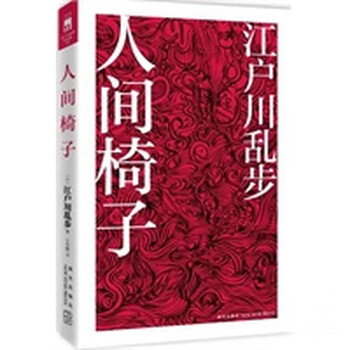 人间椅子【正版图书】