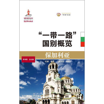 保加利亚/“一带一路”国别概览