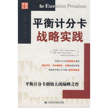 平衡计分卡战略实践 【正版书】