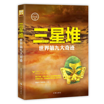 三星堆:世界第九大奇迹
