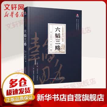 六韬三略 万卷楼国学经典 珍藏精装版