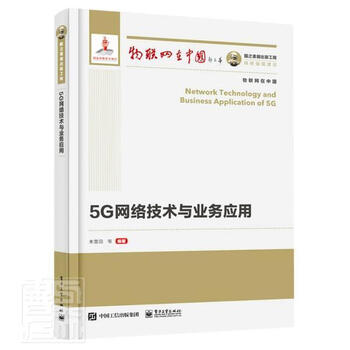 5G网络技术与业务应用/物联网在中国者_朱雪田王旭亮夏旭张学智董石电子工业出版社9787121386