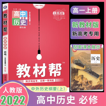 【新教材版】2022教材帮高一上册必修第一册人教版新高考教材同步解读高中课本全解辅导资料书练习题册 高中历史 必修 中外历史纲要(上)  RJ版