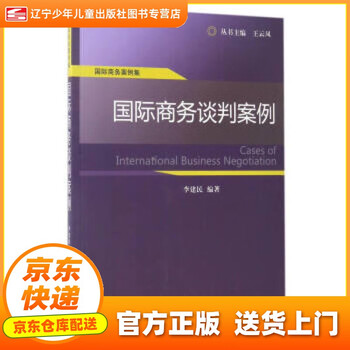 【自营京送 正版图书】国际商务案例集：国际商务谈判案例 李建民著,王云凤 编 经济科学出版社