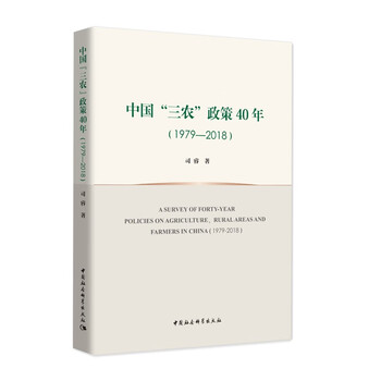 中国“三农”政策40年（1979—2018）