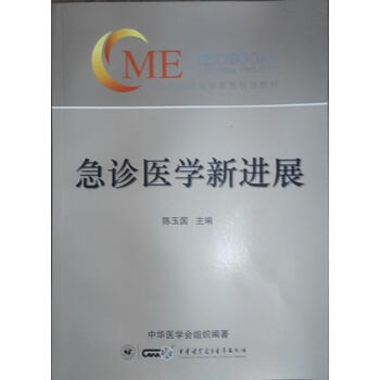 急诊医学展陈玉国医学9787830050245