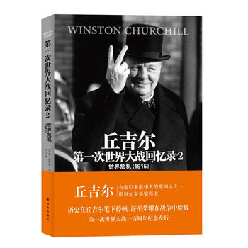 丘吉尔次世界大战回忆录02 世界危机