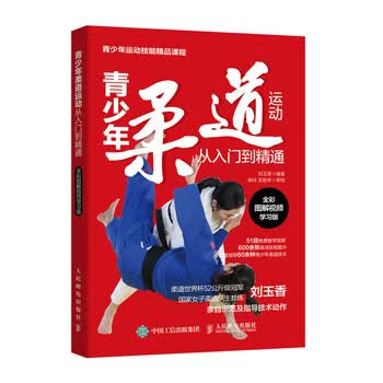 青少年柔道运动从入门到精通(全彩图解视频学习版青少年运动技能精品课程)