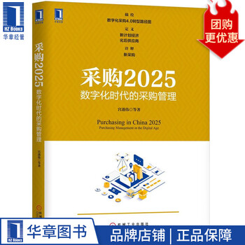 包邮 采购2025：数字化时代的采购管理 宫迅伟8054124
