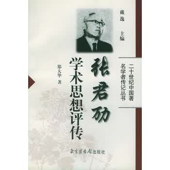 张君劢学术思想评传