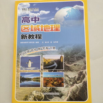 2021版学考高中区域地理区域地理配套练习图文详解考试地图册 区域地理 新教材版