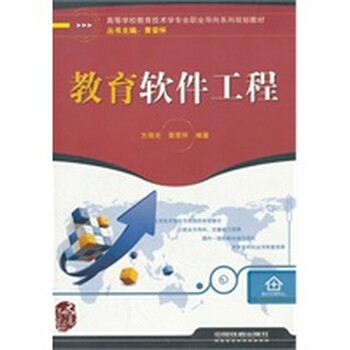 (教材)教育软件工程