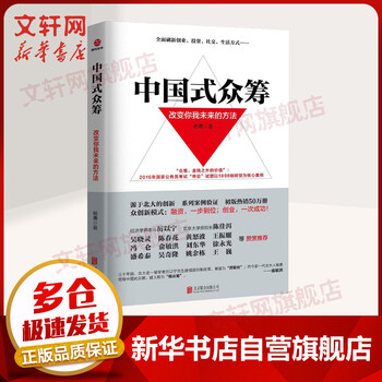 中国式众筹 杨勇 著 著作 管理方面的书籍 管理学经营管理心理学创业联盟领导力书籍 新华书店官网正版图书籍