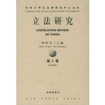 立法研究(第2卷) 周旺生 法律出版社